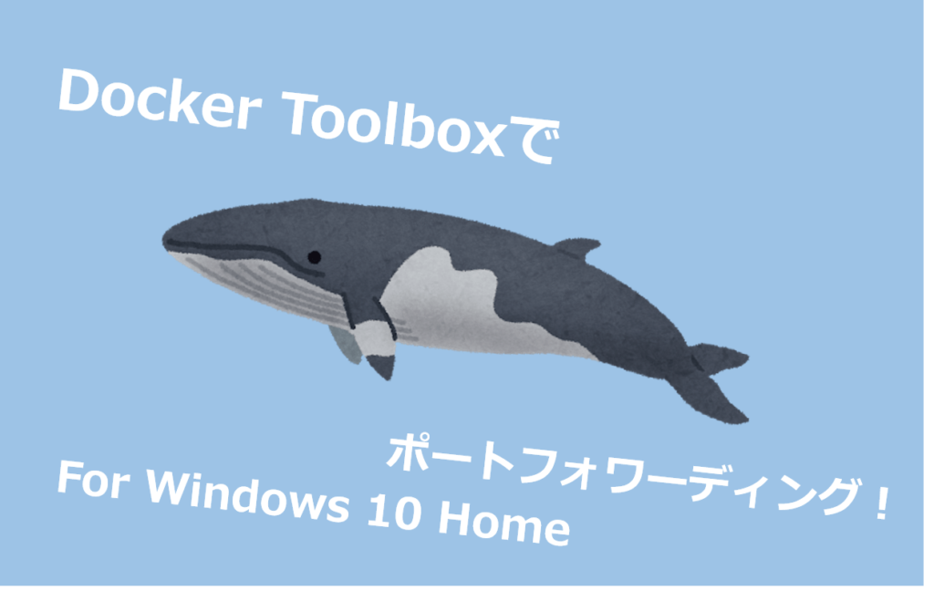 Docker Toolboxでポートフォワーディング！【Windows 10 Home】 | zhackのぶろぐ